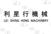 利星行机械 LEI SHING HONG MACHINERY - 商标 - 爱企查