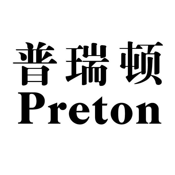 普瑞顿 PRETON - 商标查询 - 注册号11368294 - 爱企查