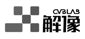 解像 CVBLAB - 商标 - 爱企查