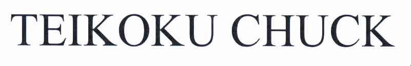 TEIKOKU CHUCK - 商标查询 - 注册号10615739 - 爱企查