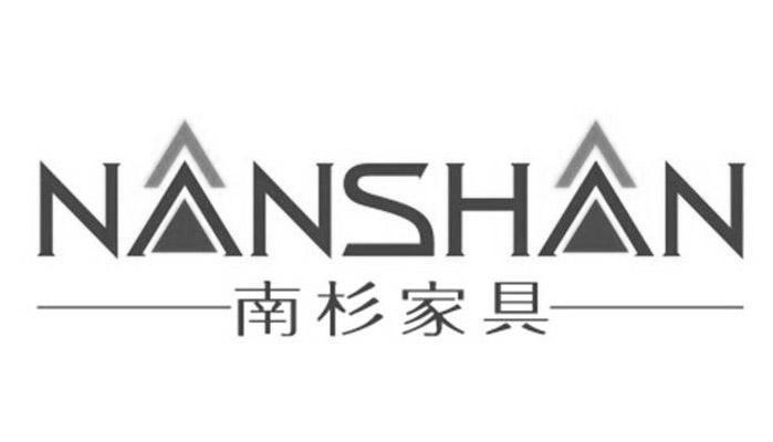 南杉家具 NANSHAN - 商标 - 爱企查