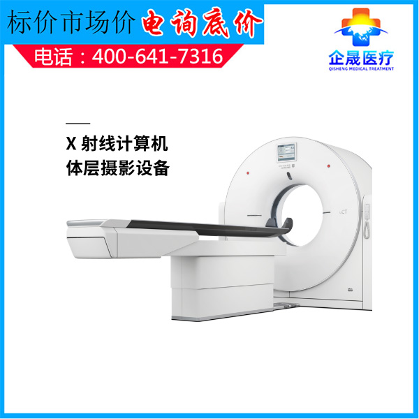 联影医疗 X射线计算机体层摄影设备 uCT503e 40排时空平台,极速高清报价参数_企晟医疗_厂家直销｜爱企查